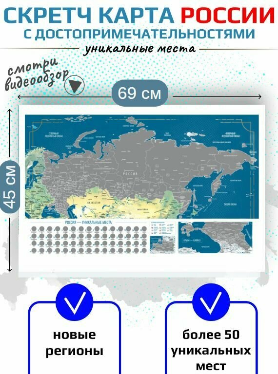 Скретч карта России "Уникальные места России" (69х45см) (серебро) в тубусе