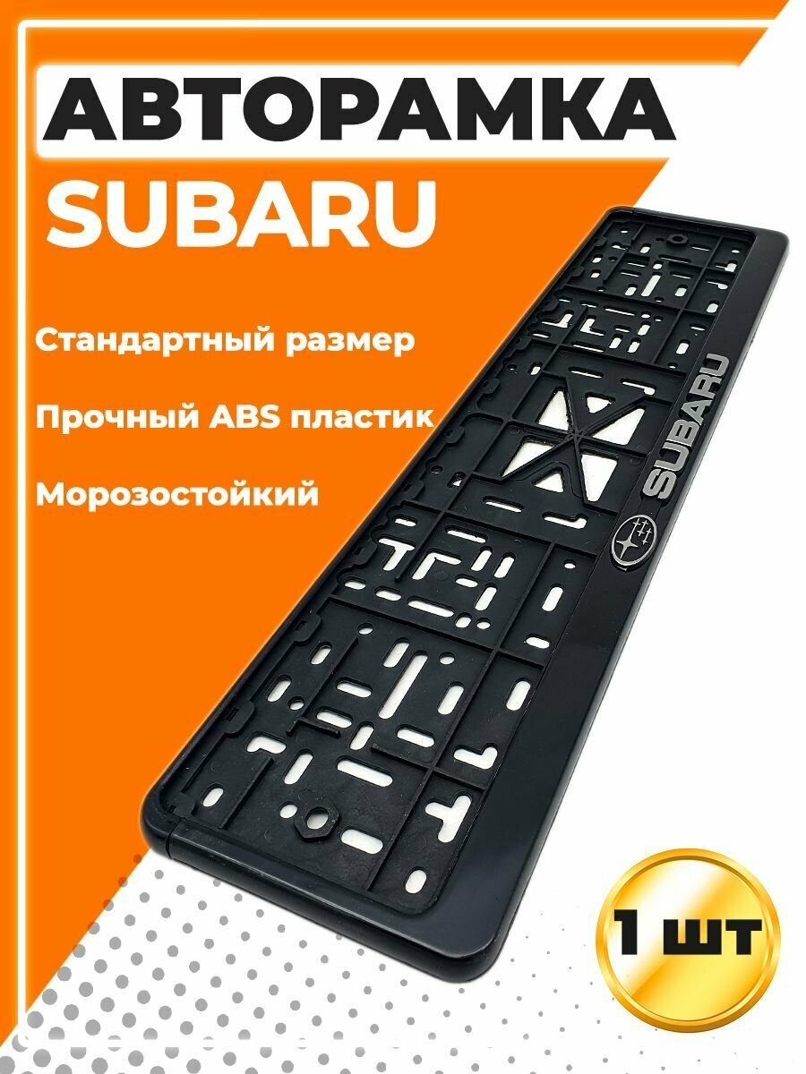 Рамка для номера автомобиля, стандарт, с надписью Субару, 1 шт