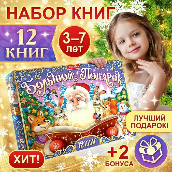 Подарок на Новый год для детей «Большой новогодний подарочный набор» буква-ленд, 12 книг + 2 бонуса: письмо и пазл 54 элемента