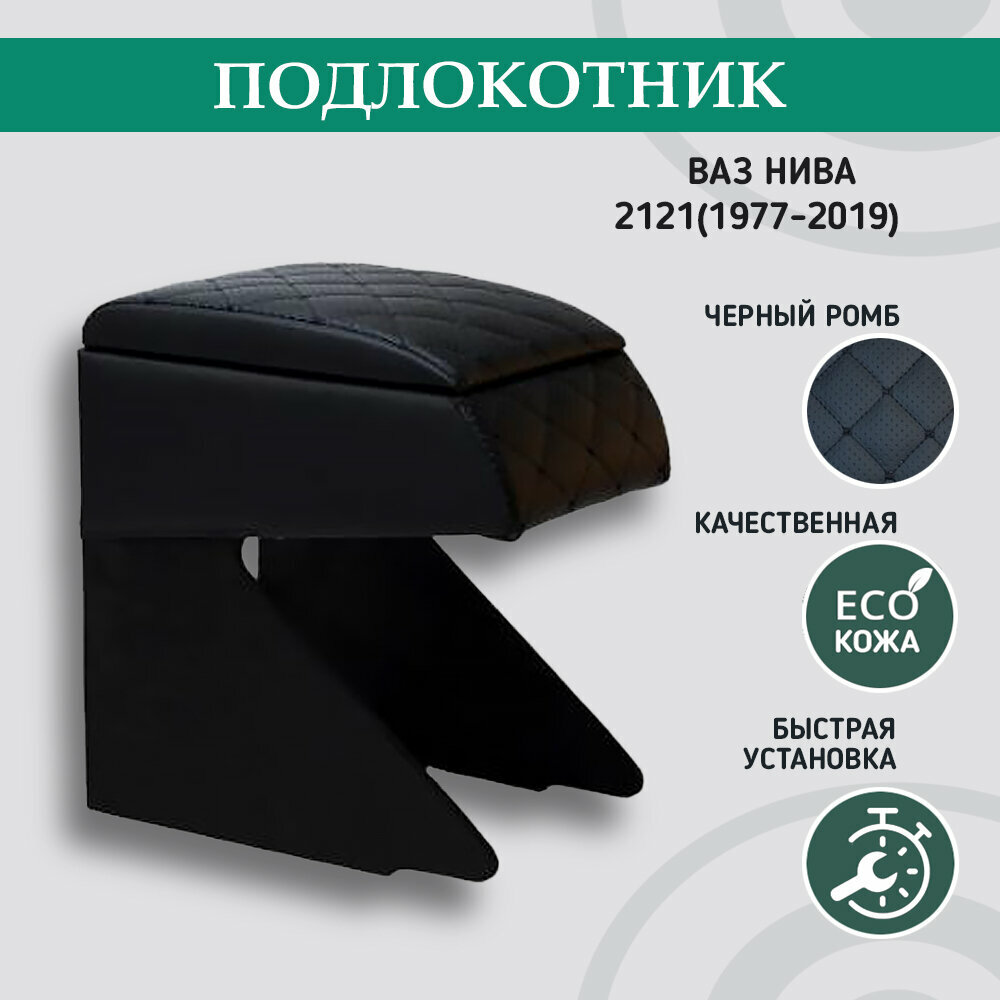 Подлокотник автомобильный на ВАЗ 2121-21214-2131 Лада Нива Легенд