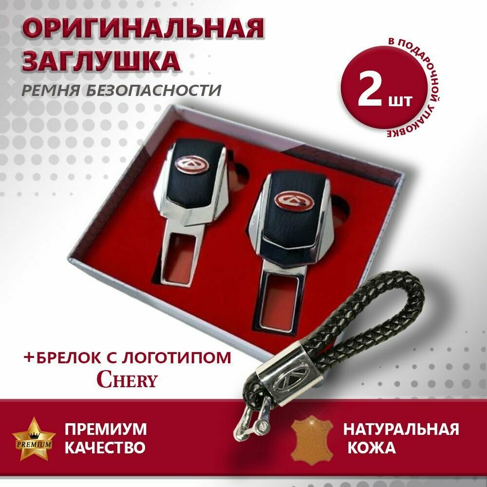 Набор автомобилиста. Подарочный набор автомобилисту "Chery" чери, брелок + заглушки