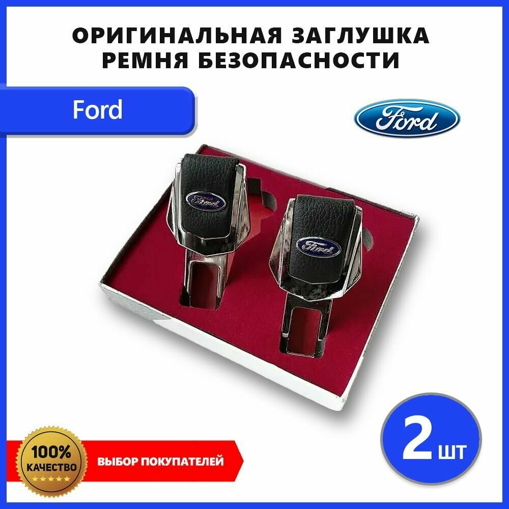 Заглушка ремня безопасности, для Ford, металл, эко-кожа, 2 шт