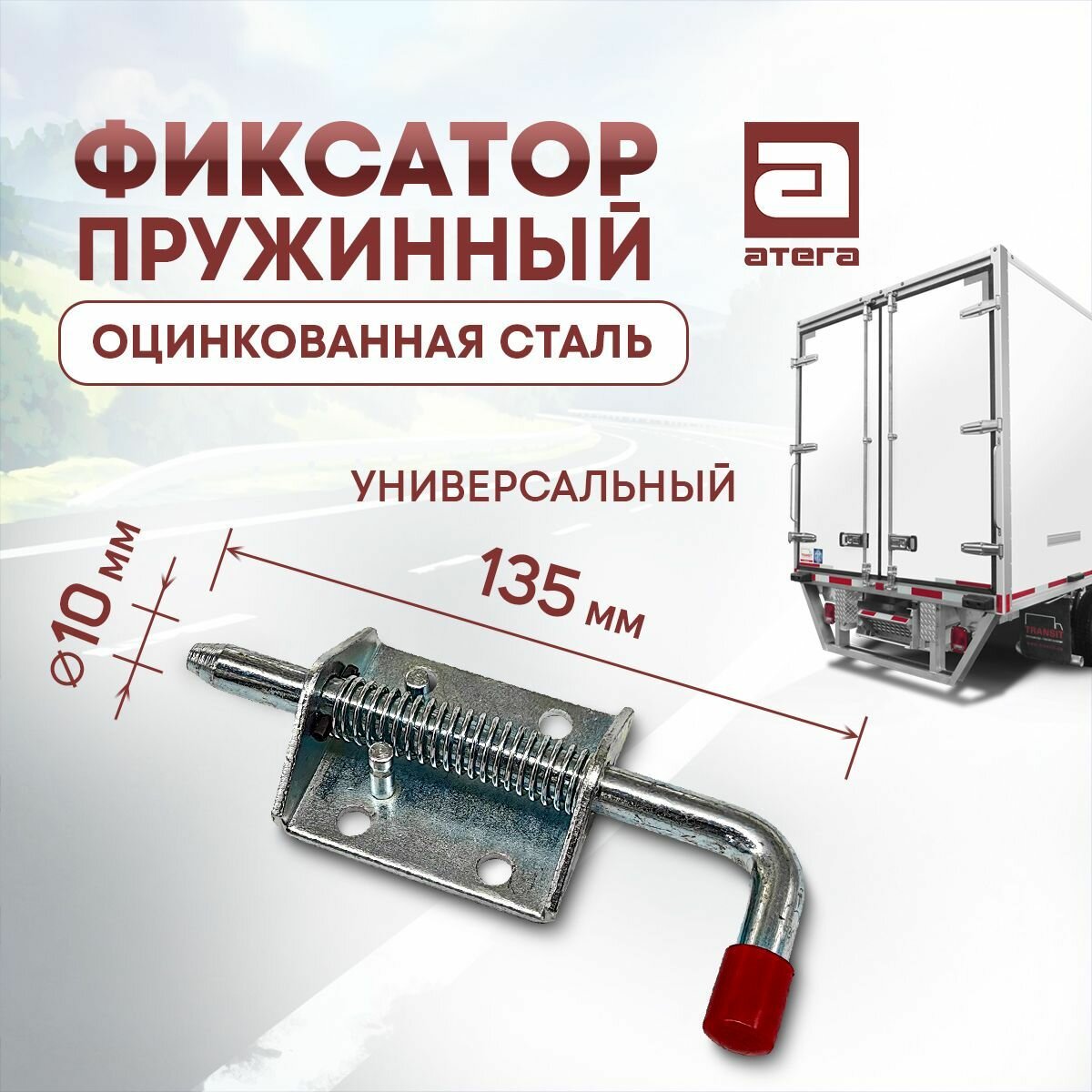 Фиксатор пружинный 112 мм (запор штыковой). Оцинкованная сталь