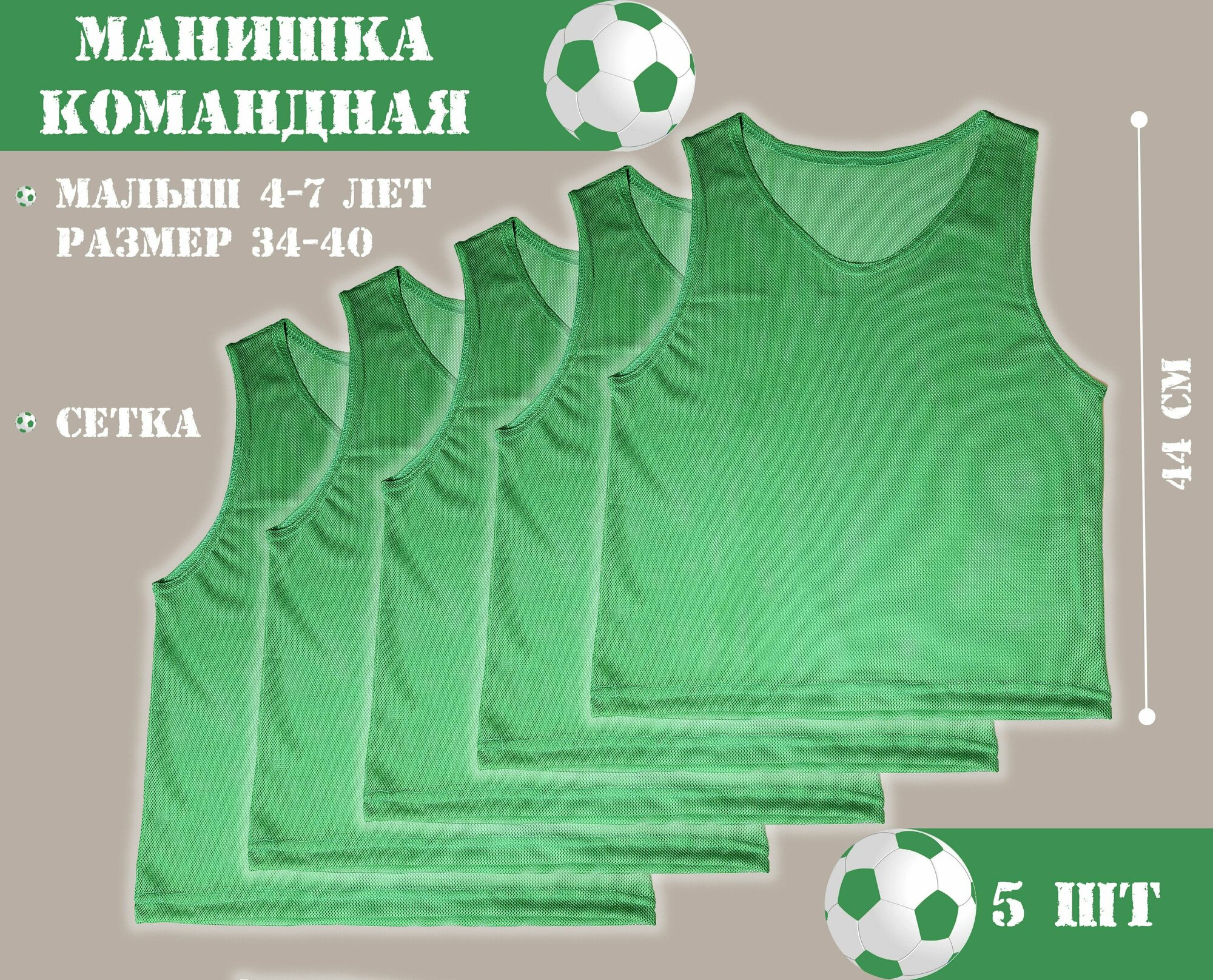 Манишка футбольная сетчатая (малыш) зеленая (5 шт в упаковке) размер 36-40