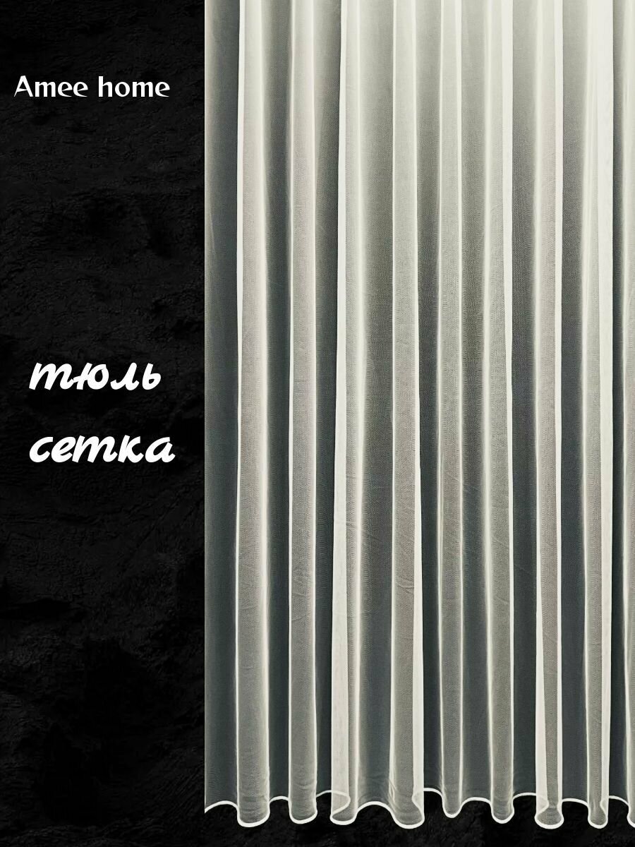 Шторы/ тюль однотонная сетка шампань 300х260см