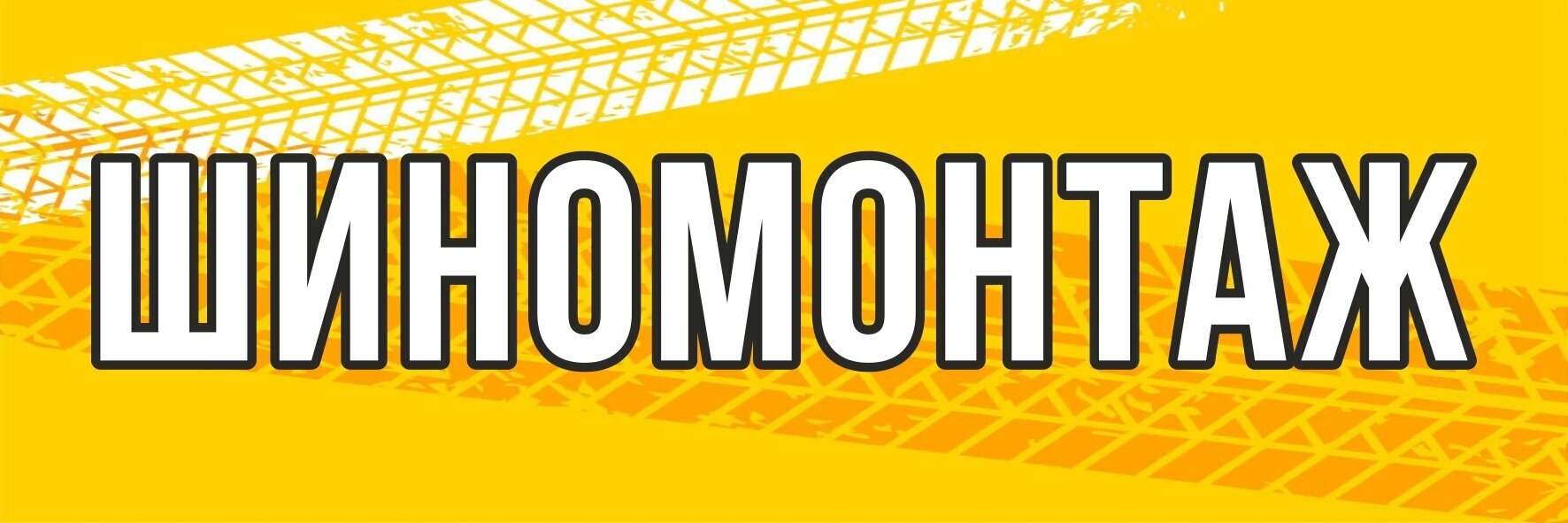 Баннер 3х1м "Шиномонтаж", для оформления мест продаж, вывеска на магазин, рекламный плакат, табличка-указатель без люверсов