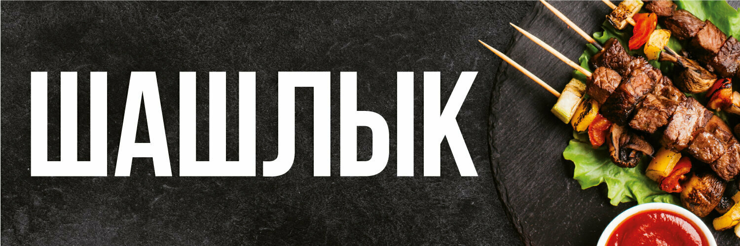 Баннер 1,5х0,5м "Шашлык", для оформления мест продаж, вывеска на магазин, рекламный плакат, табличка-указатель с люверсами