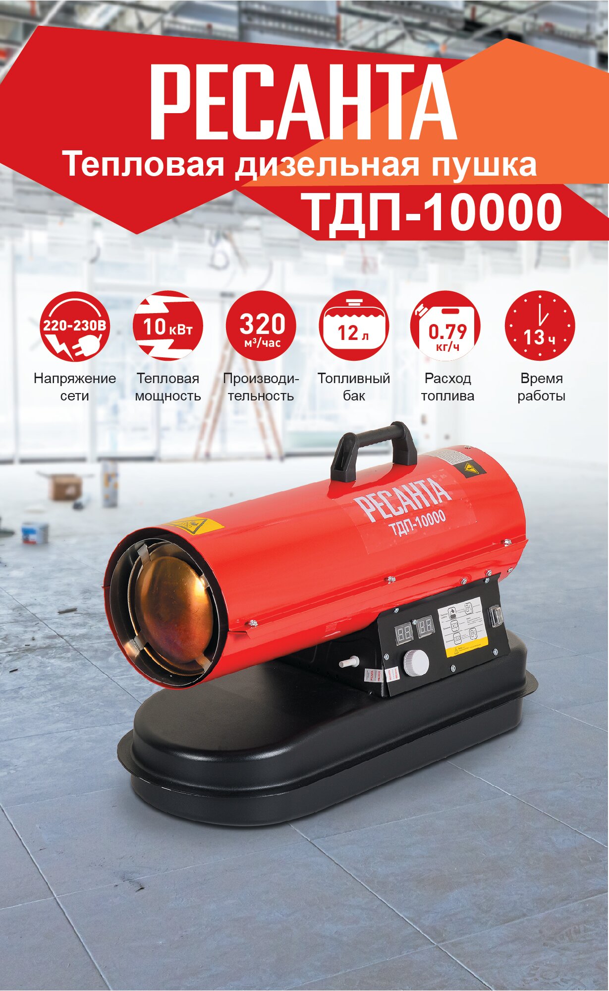 Тепловая дизельная пушка ТДП-10000 Ресанта