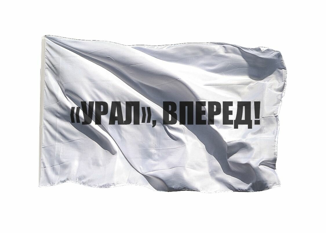 Флаг ФК Урал вперёд на шёлке, 70х105 см - для ручного древка