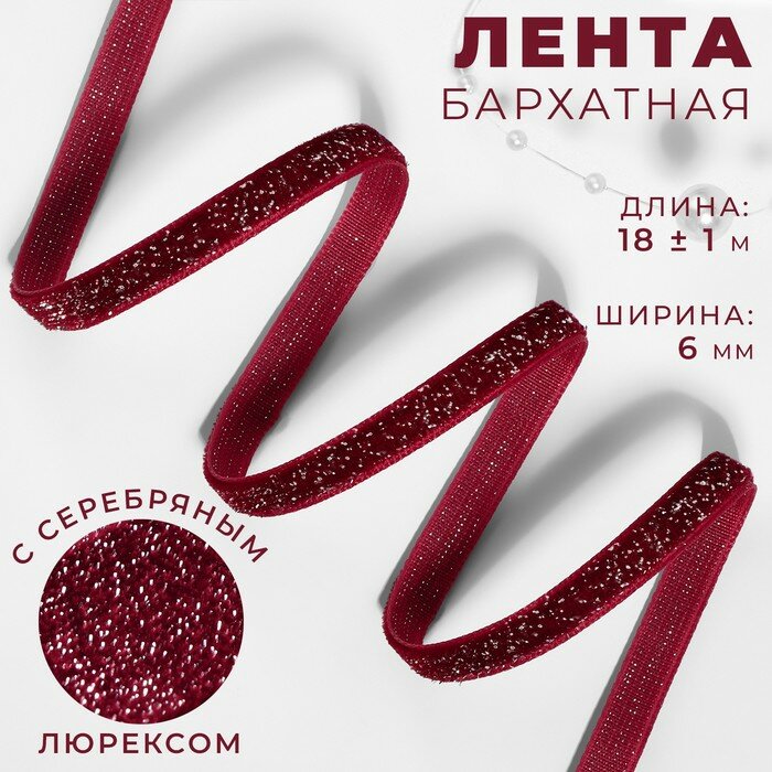 Лента бархатная, с серебряным люрексом, 6 мм, 18 ± 1 м, цвет бордовый №46, 9626567