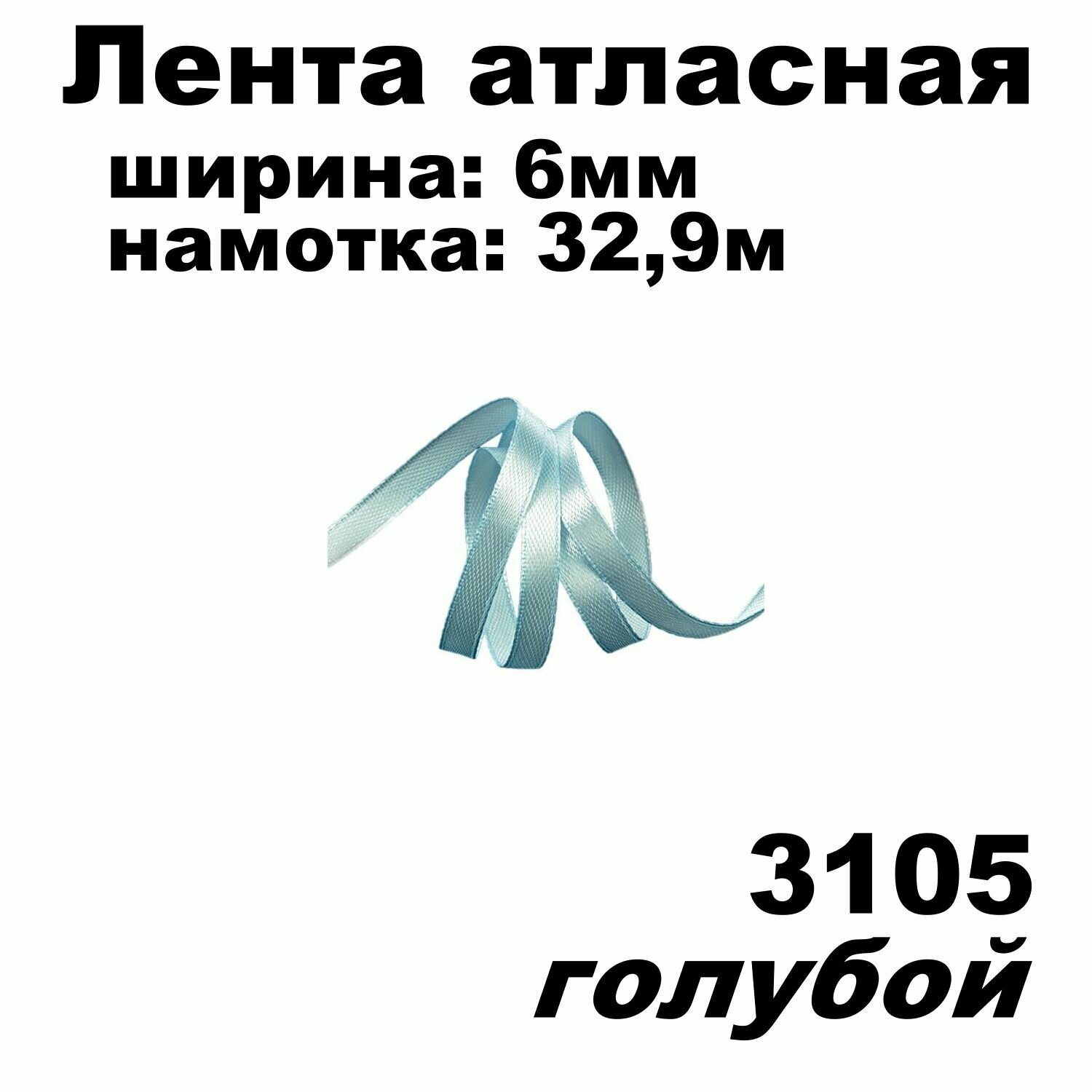 Лента атласная IDEAL ширина 6мм, длина 32,9м/ цвет 3105 - Голубой/ декоративная/ упаковка подарков/ лента для творчества