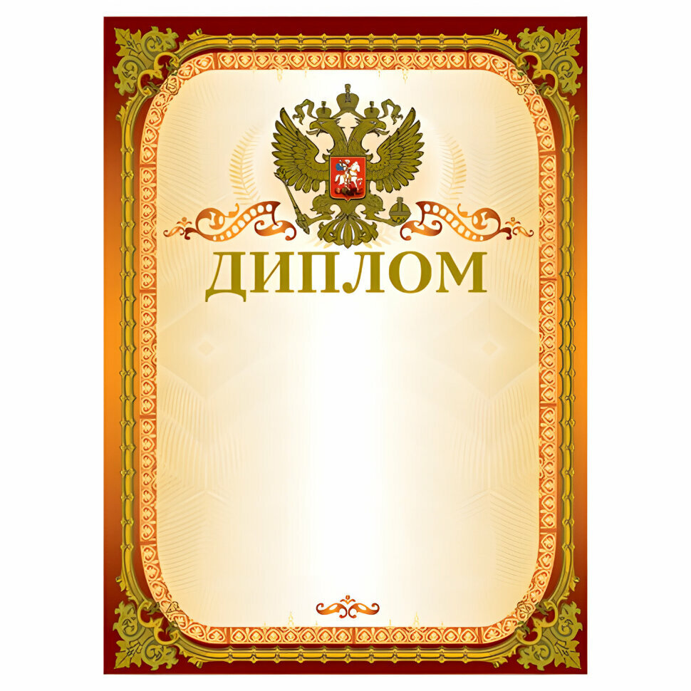 Грамота "Диплом" А4, мелованный картон, конгрев, тиснение фольгой, золотая, BRAUBERG, 123059, 123059