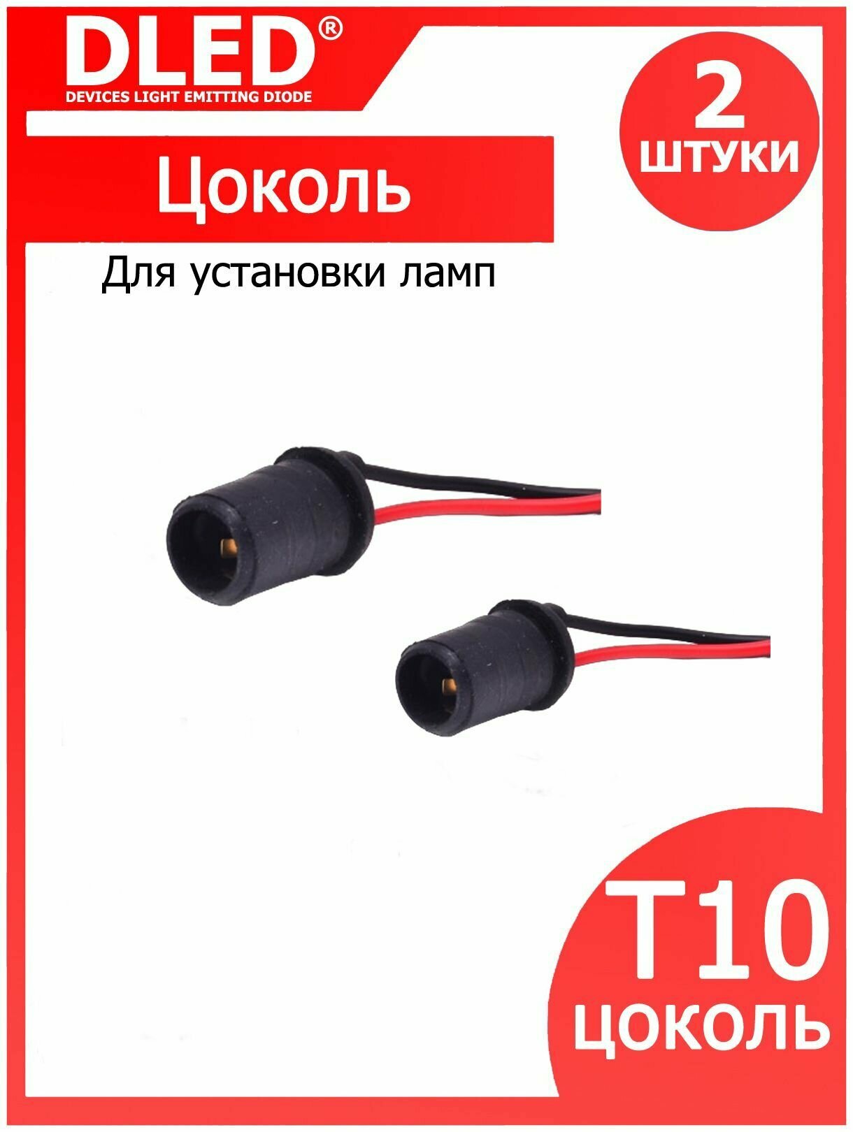 Автомобильный цоколь T10 (1) (2шт)