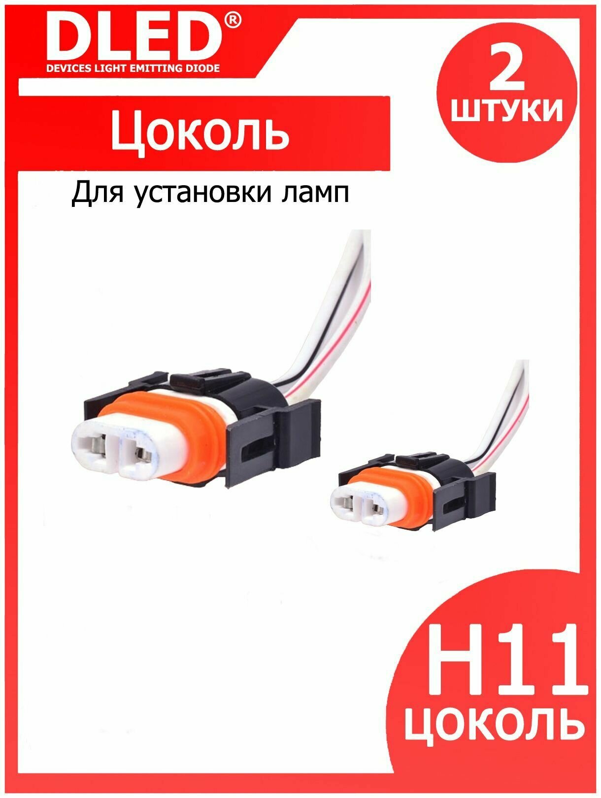 Автомобильный цоколь H11 (H8, H9, H16jp) PGJ9-1, PGJ19-2, PGJ19-3, PGJ19-5 (2шт)