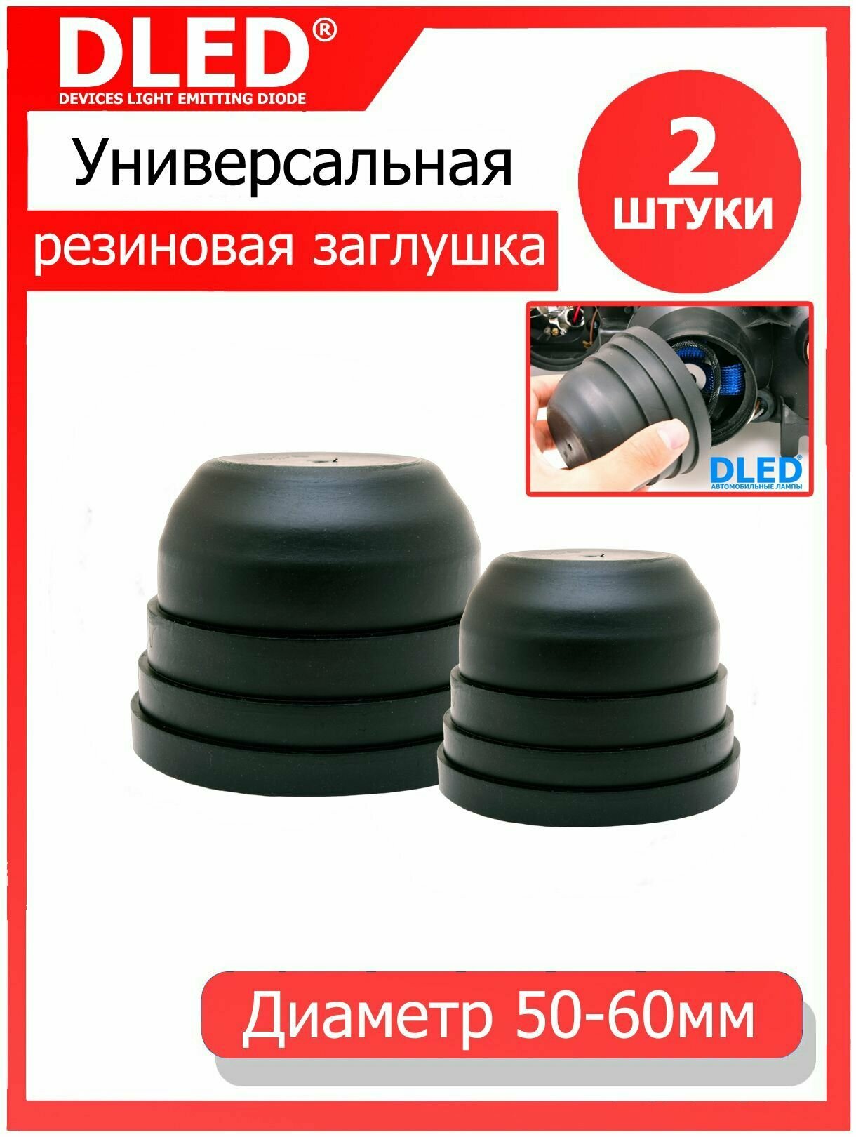 Универсальная резиновая заглушка (крышка) для фар 50 - 60 мм шаг 10 мм глубиной 70мм (2шт)