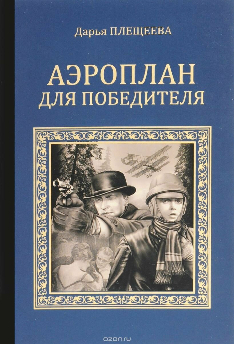 Аэроплан для победителя