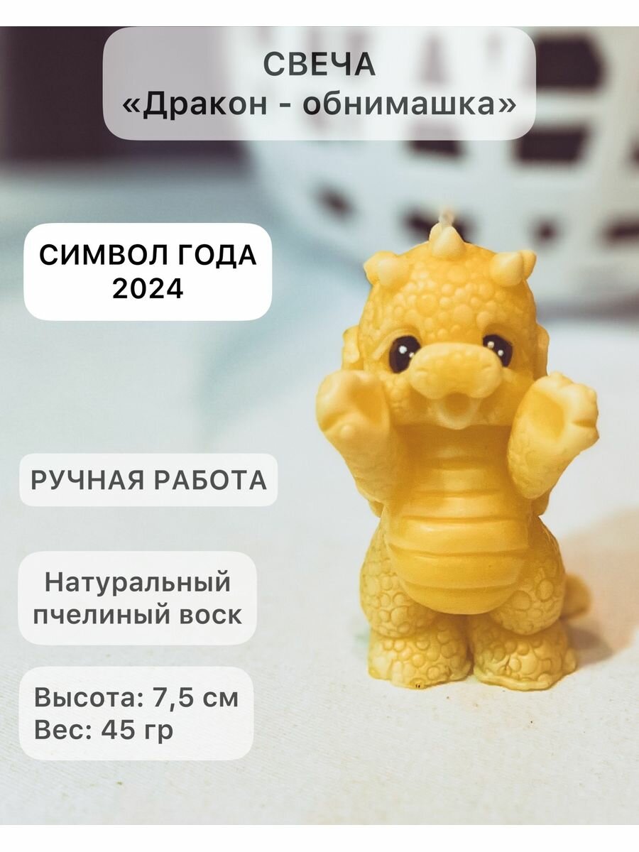 Свеча "Дракон - Обнимашка" символ 2024 года
