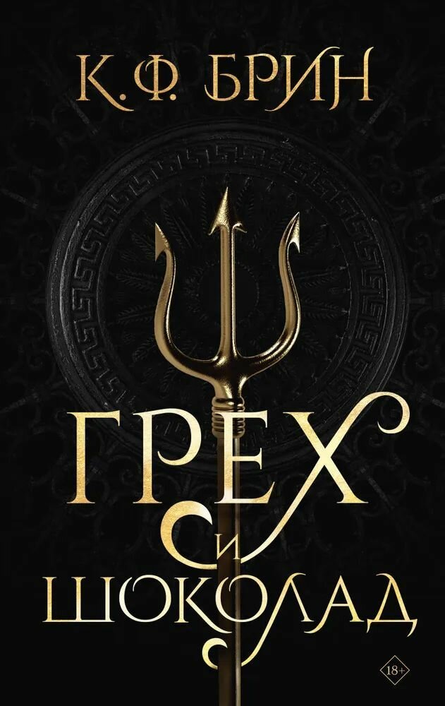 Грех и шоколад 2023 г.