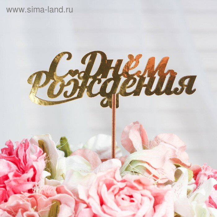 Топпер для торта деревянный С Днём Рождения, золотой, 14.3×5 см, 5 шт.