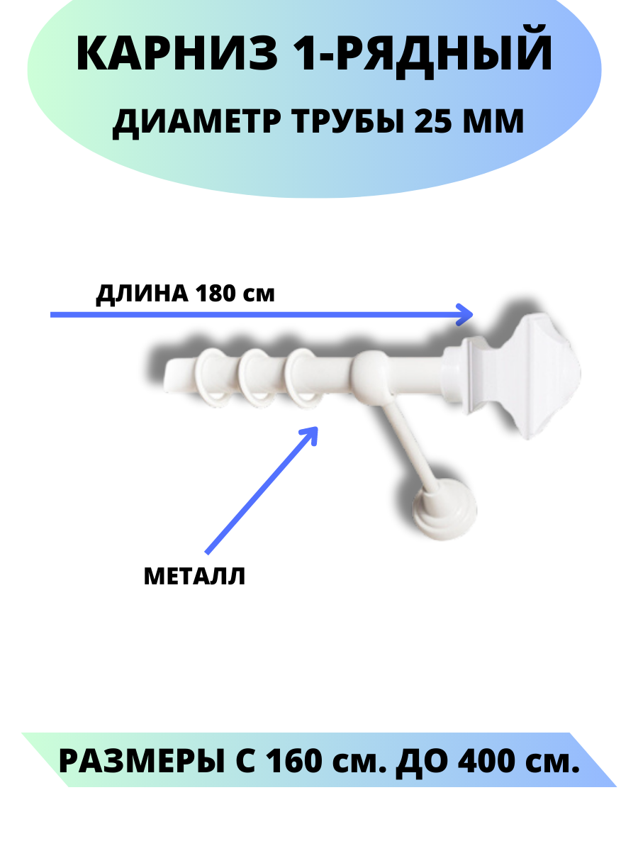 Карниз металлический Фаворит, 1-рядный, гладкий, D-25 мм, цвет белый, 1,8 м