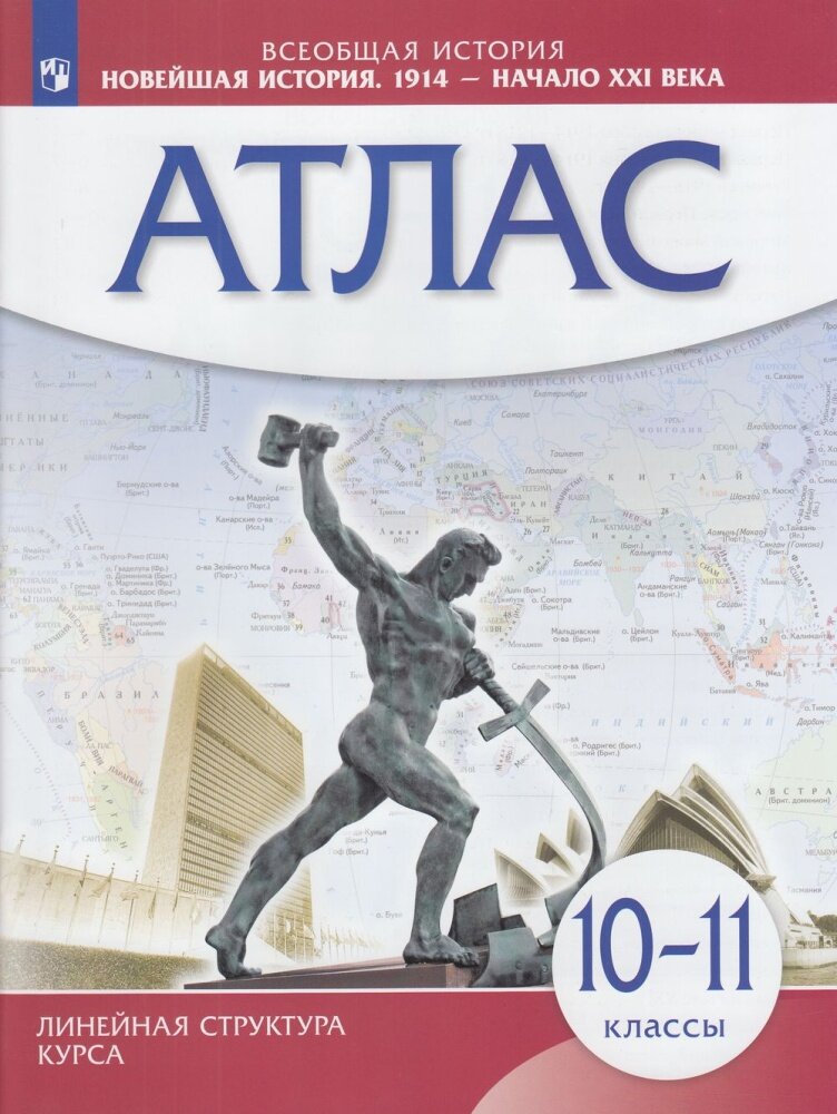 Атлас 10-11 класс Новейшая история 1914 г.-начало XXI в (Линейная структура курса) (Просвещение, 2023)