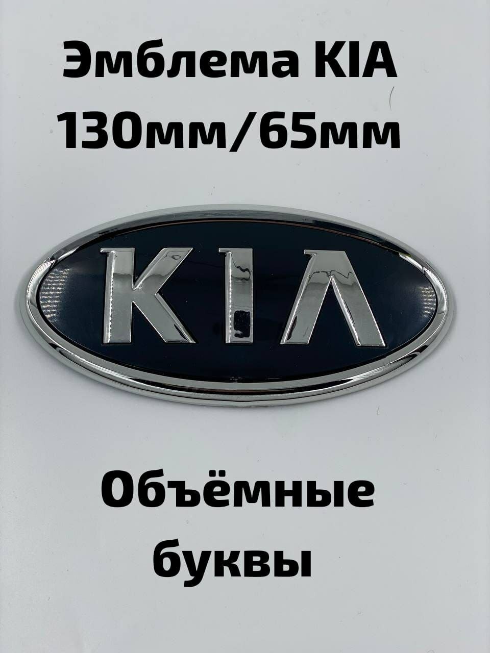 Эмблема/шильдик для автомобиля Kia/Киа 130х65 — купить в интернет ...