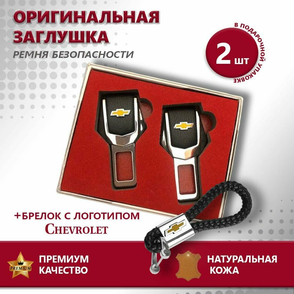 Набор автомобилиста. Подарочный набор автомобилисту "Chevrolet" шевроле, брелок + заглушки