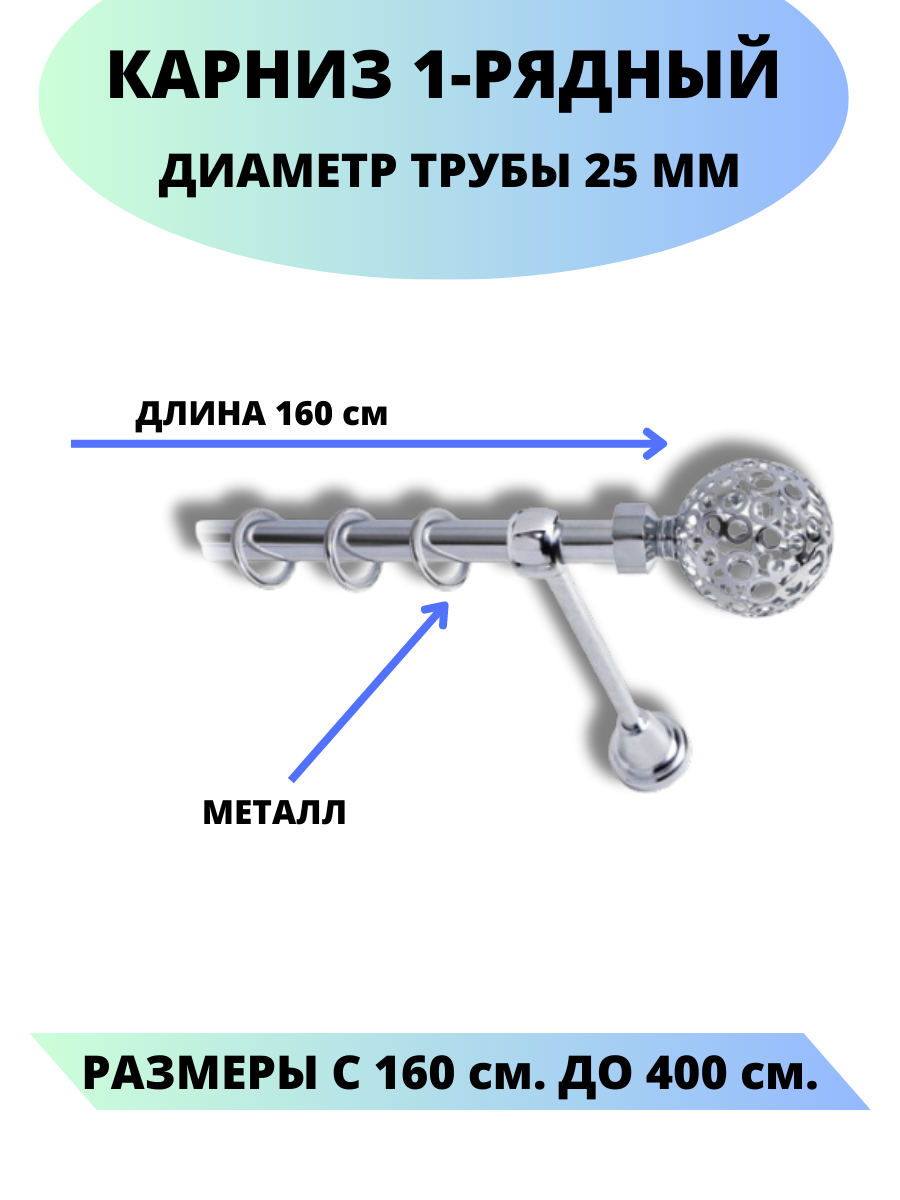 Карниз металлический Элегия, 1-рядный, гладкий, D-25 мм, цвет хром, 1,6 м.
