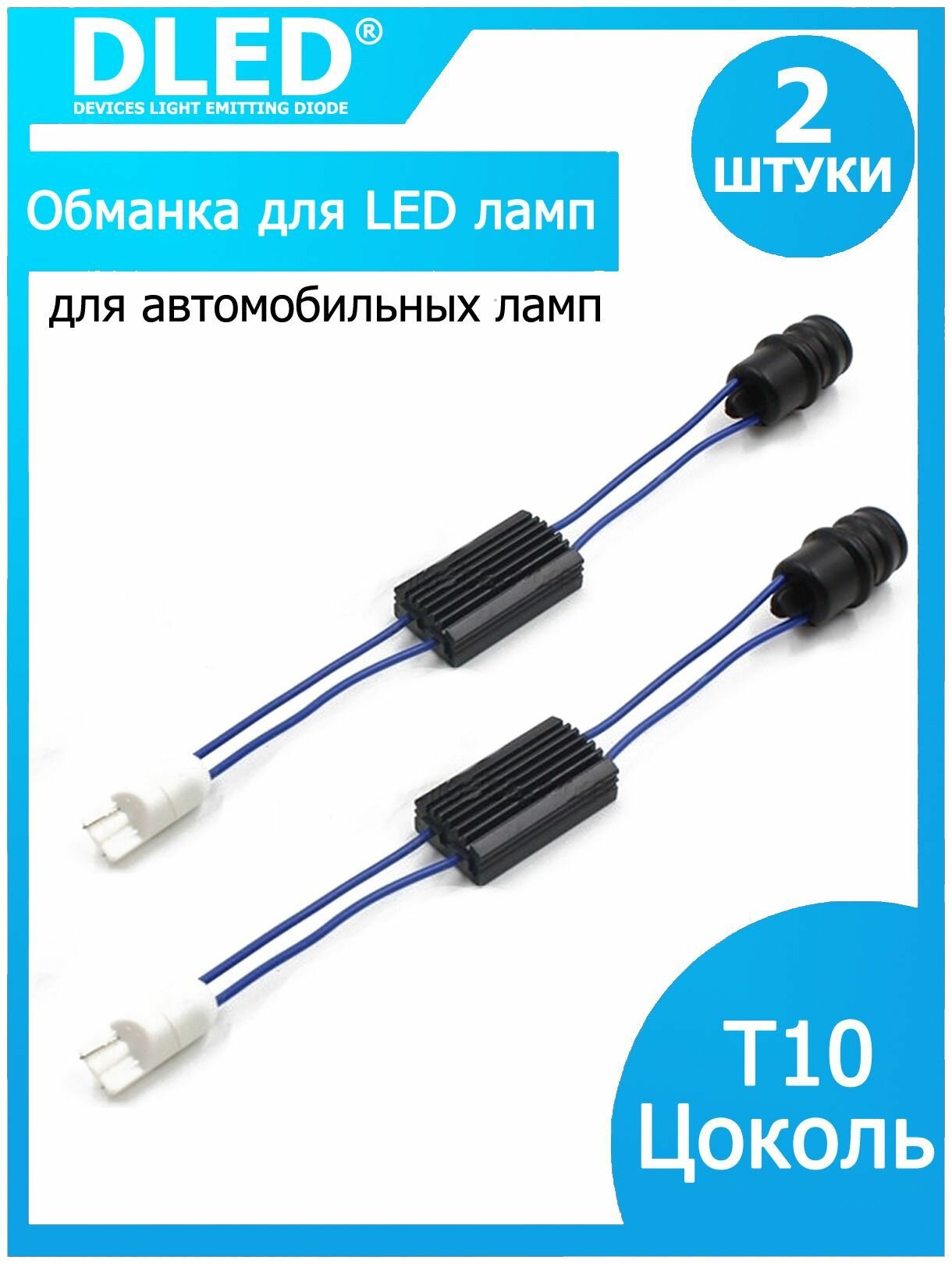 Обманка для светодиодных автомобильных ламп T10 W5W Canbus (резиновый цоколь) (2шт) В передние и задние габариты, подсветка номера, подсветка салона.