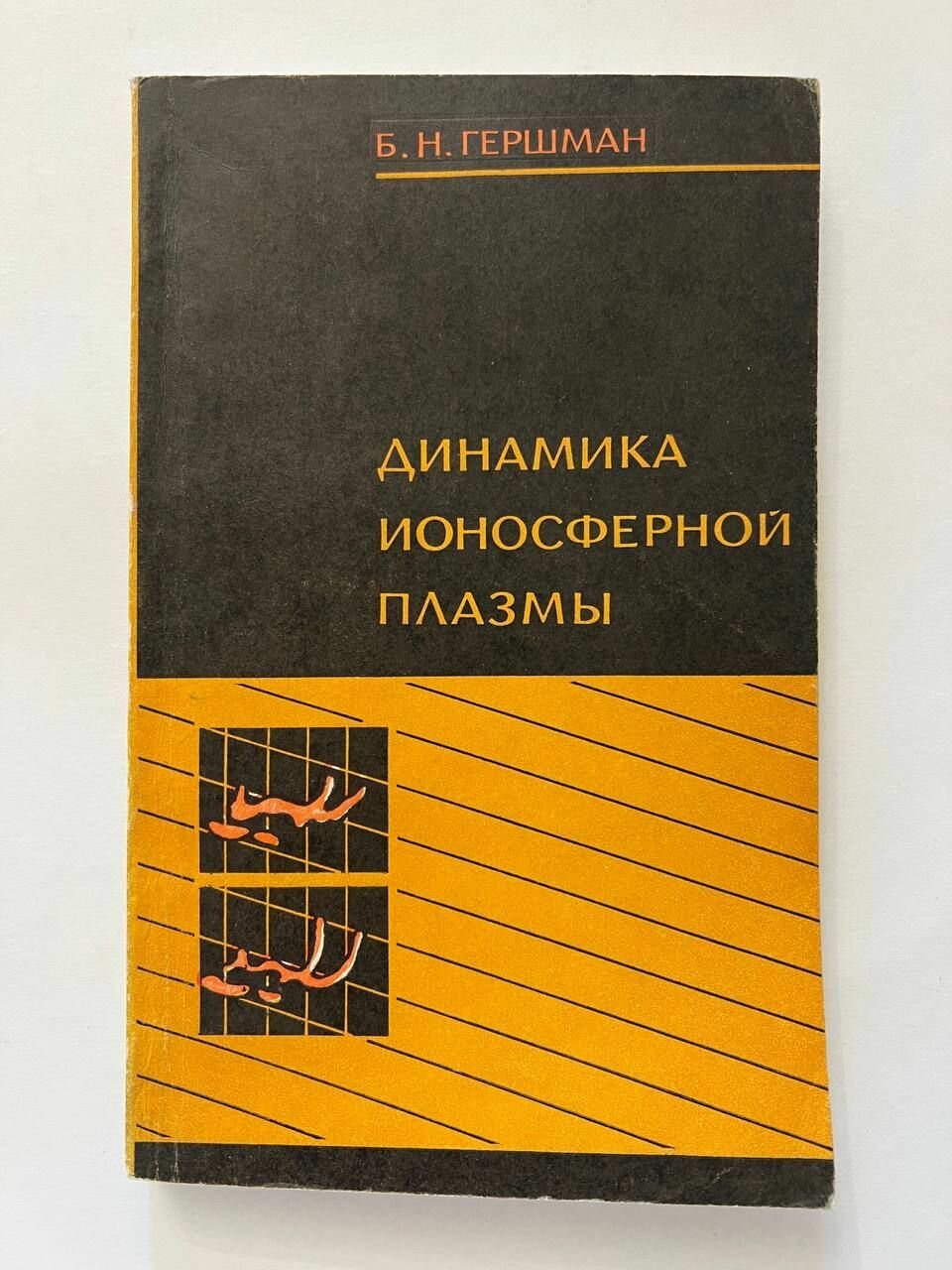 Динамика ионосферной плазмы.
