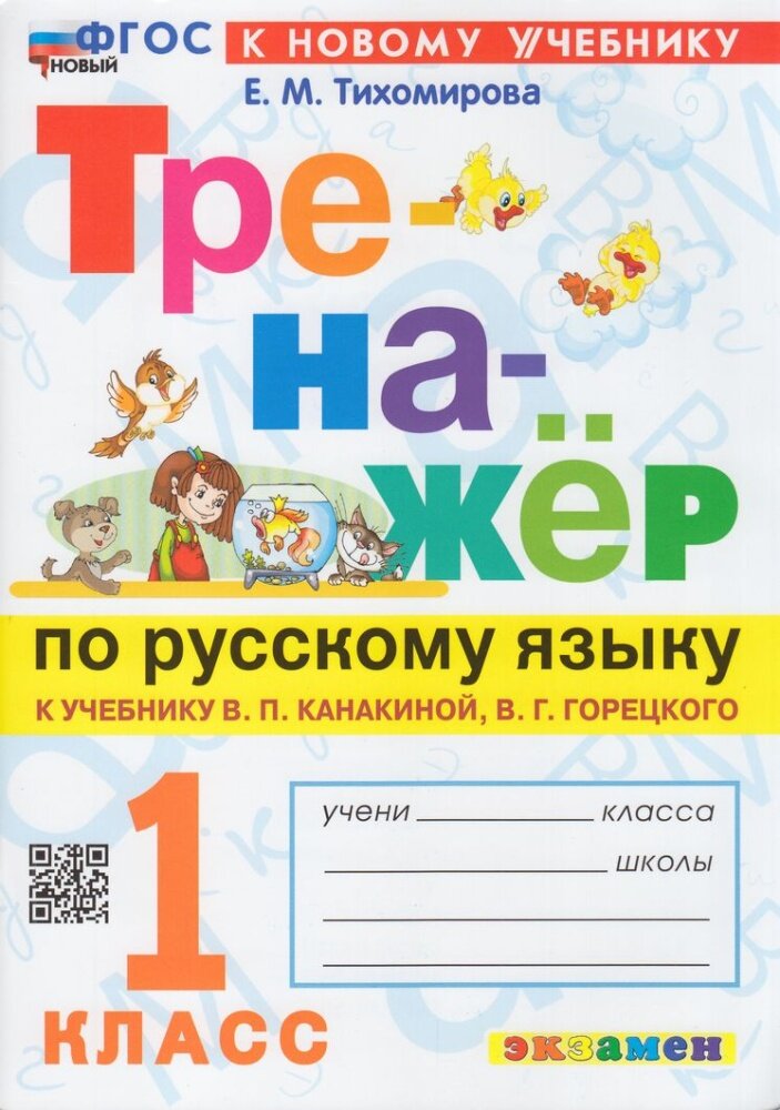 ФГОС Тихомирова Е. М. Тренажер по русскому языку 1 класс (к учеб. Канакиной В. П, Горецкого В. Г.), (Экзам