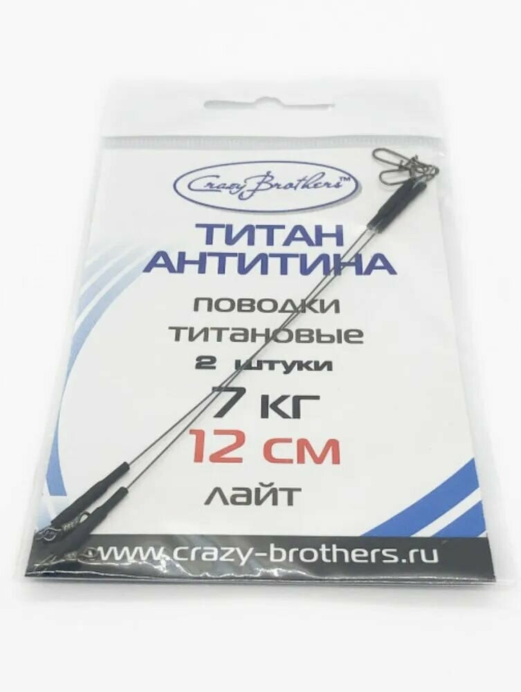 Поводки рыболовные Crazy Brothers, титановые, разрывная нагрузка 7 кг, длина 12см