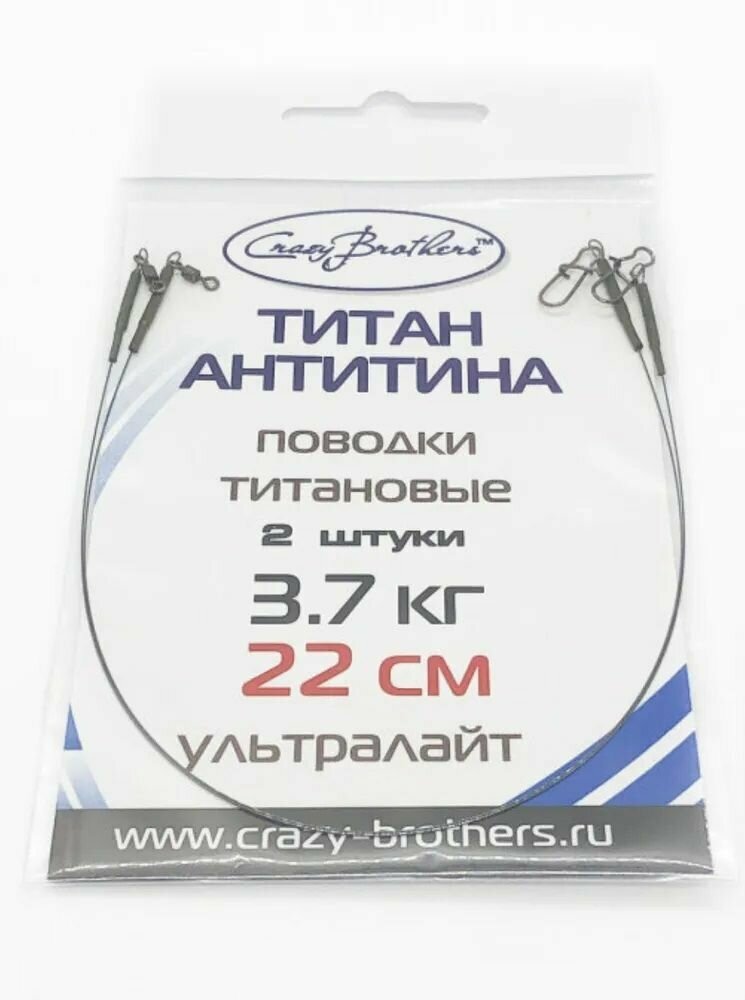 Поводки рыболовные Crazy Brothers, титановые, разрывная нагрузка 3,7 кг, длина 22см