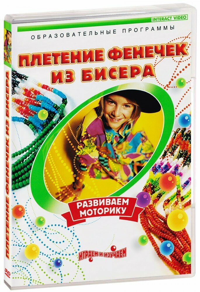 Плетение фенечек из бисера (DVD-R) (2005 год, ДВД диск, DVD Box)
