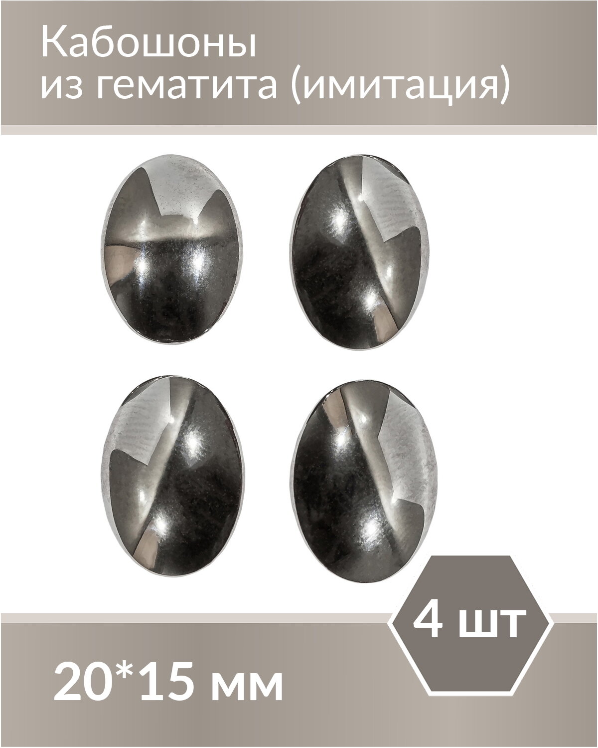 Набор кабошонов из искусственного Гематита (гематин), размер каждого кабошона 20х15 мм, форма овал, 4 шт.