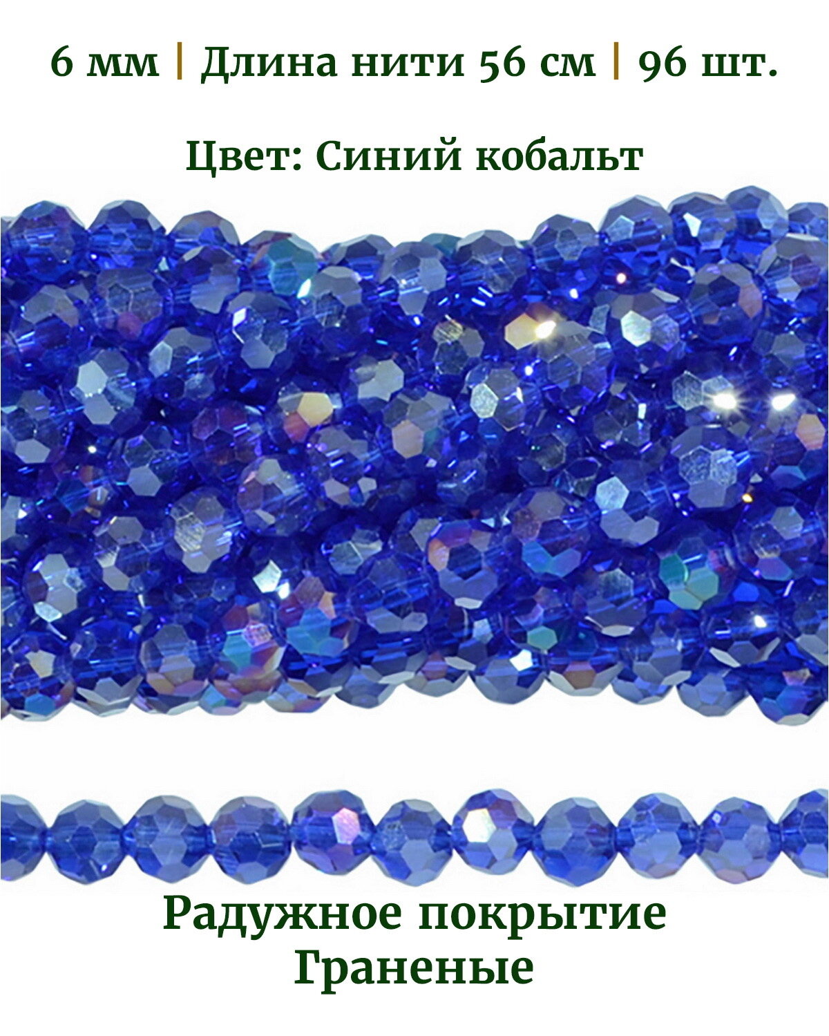 Бусины стеклянные круглые граненые с радужным покрытием, диаметр бусин 6 мм, цвет синий кобальт, длина нити 56 см, 96 шт.