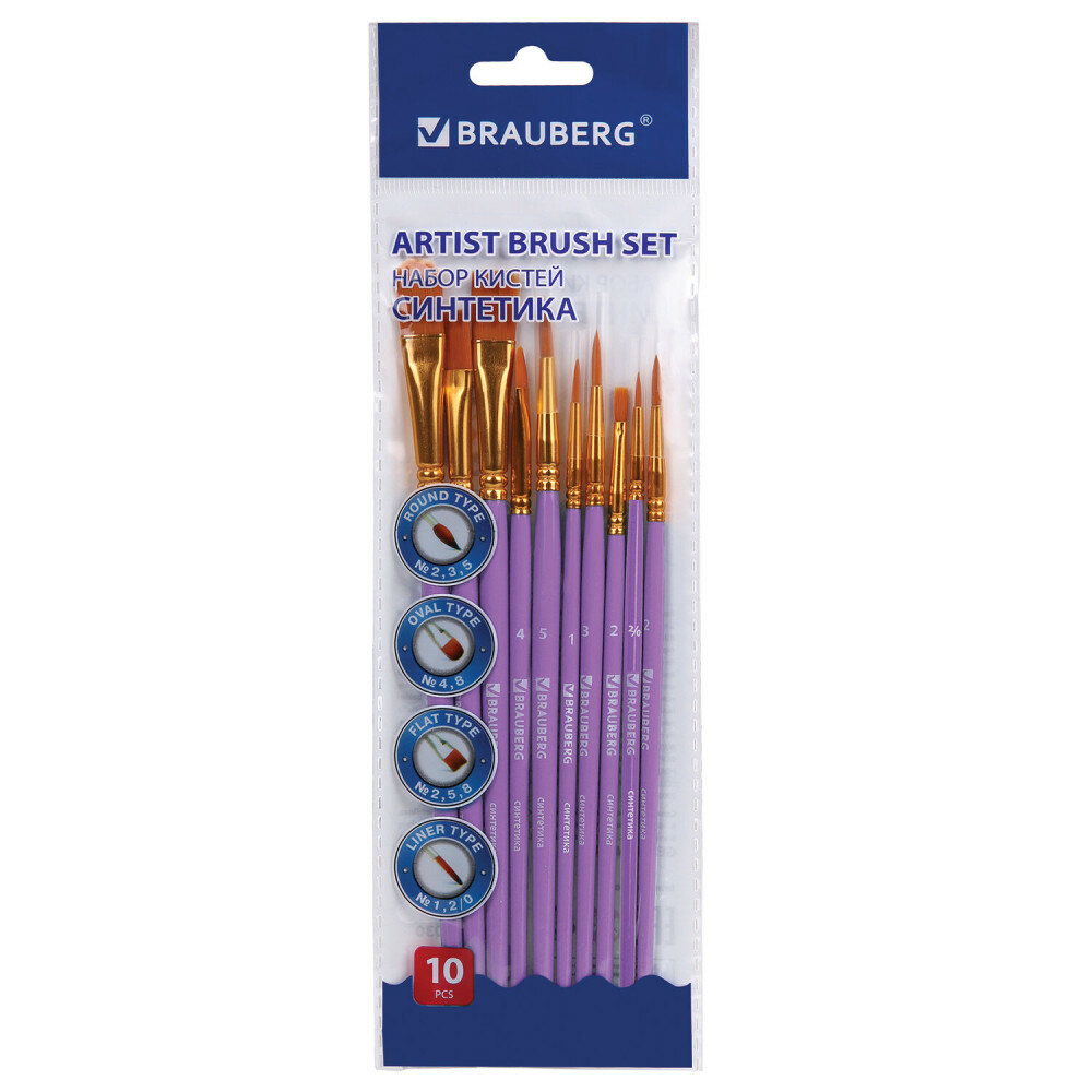 Кисти синтетика BRAUBERG набор 10шт фиолетовые (Кругл.2,3,4,5,8; Пл.2,5,8; Лайнеры 201029 1 шт