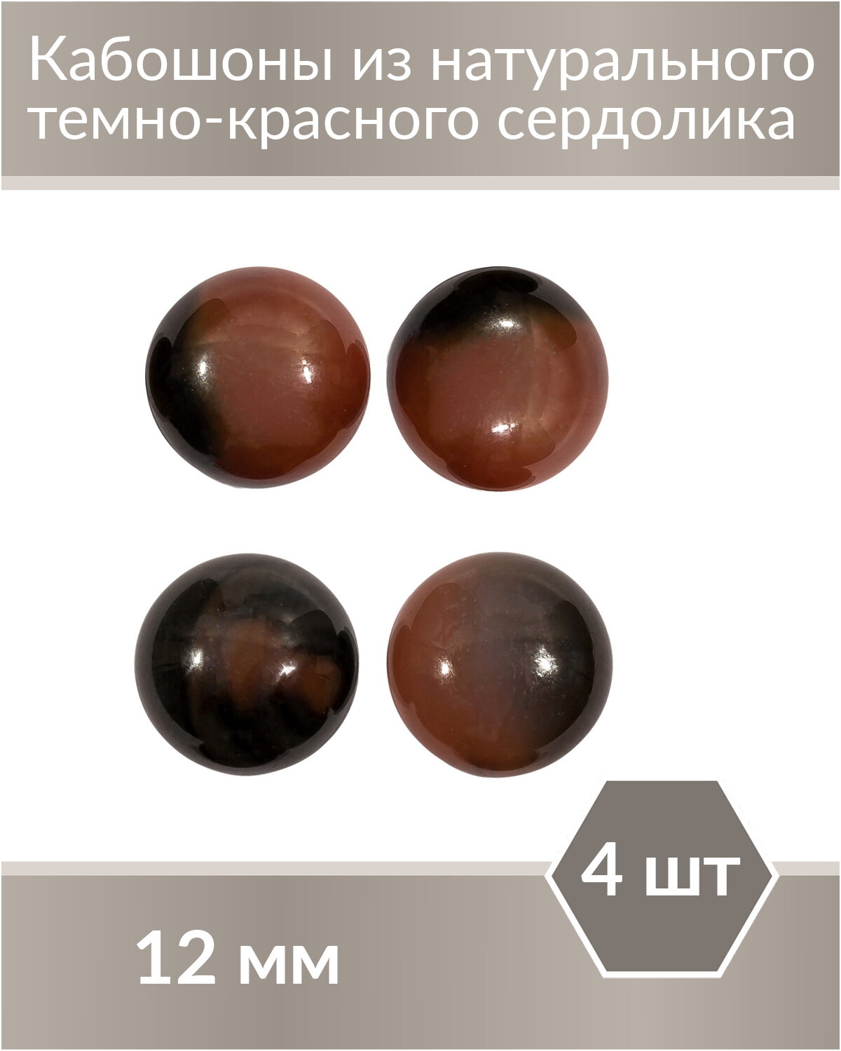 Набор кабошонов из темно-красного Сердолика, размер каждого кабошона 12 мм, форма круг, 4 шт.