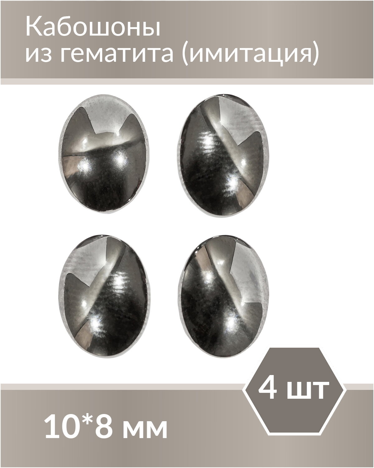 Набор кабошонов из искусственного Гематита (гематин), размер каждого кабошона 16х12 мм, форма овал, 4 шт.