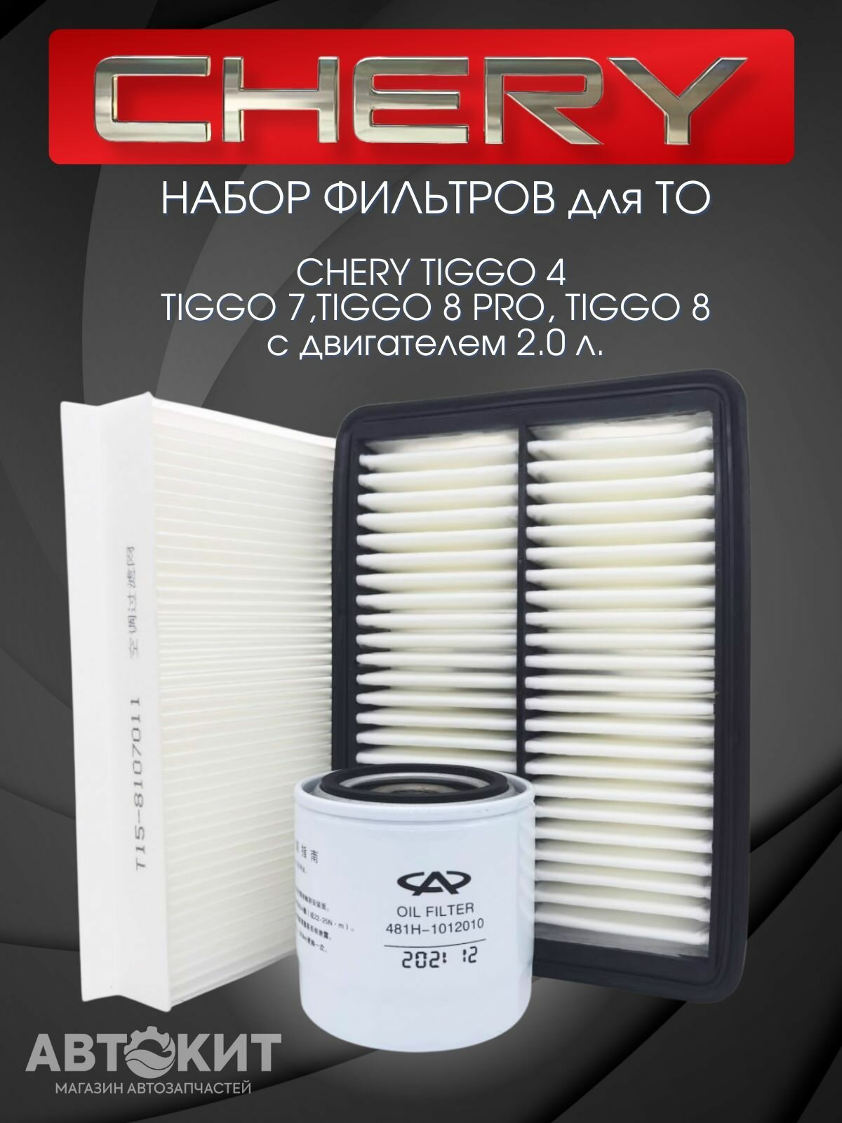 Комплект фильтров для ТО Chery tiggo 4, 7, 8, 8 pro двигатель 2 литра Чери Тиго