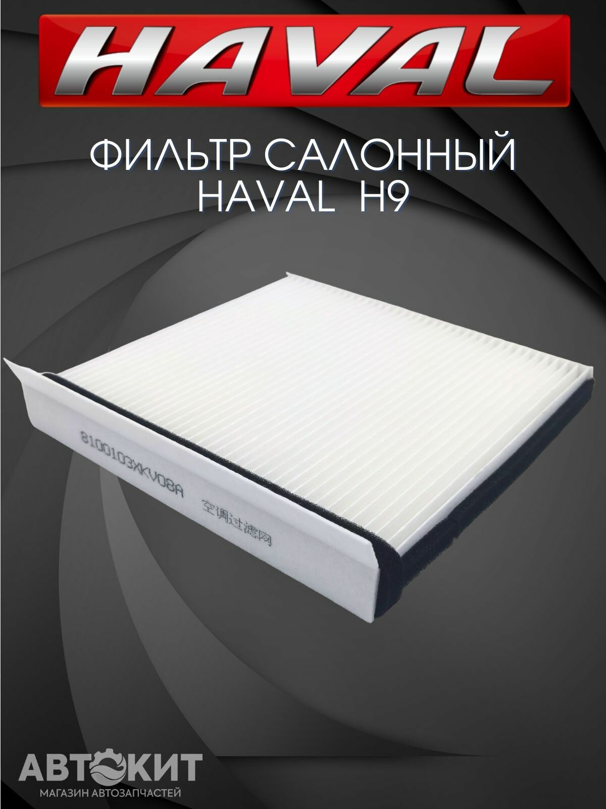 Фильтр салонный HAVAL H9 Хавал Н9