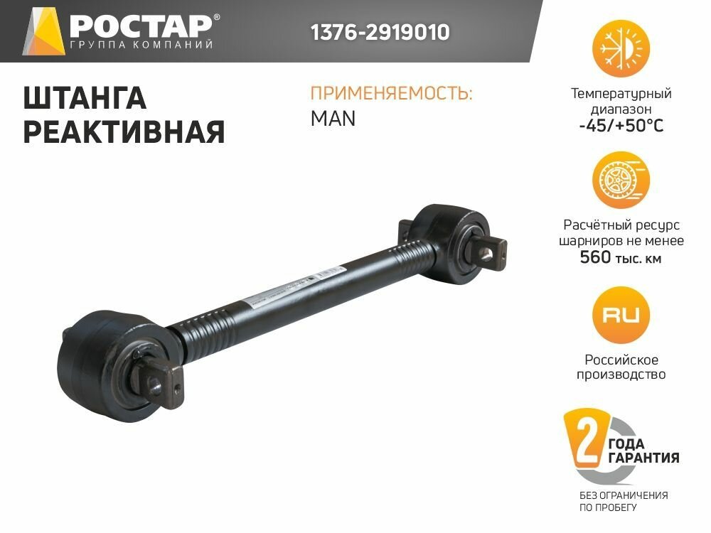 Штанга реактивная 1376-2919010 (MAN 81432206196)