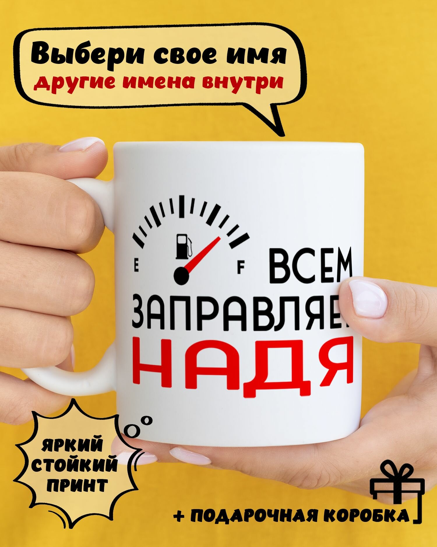 Кружка керамическая для чая и кофе именная подарок с приколом и принтом "Всем заправляет Надя"