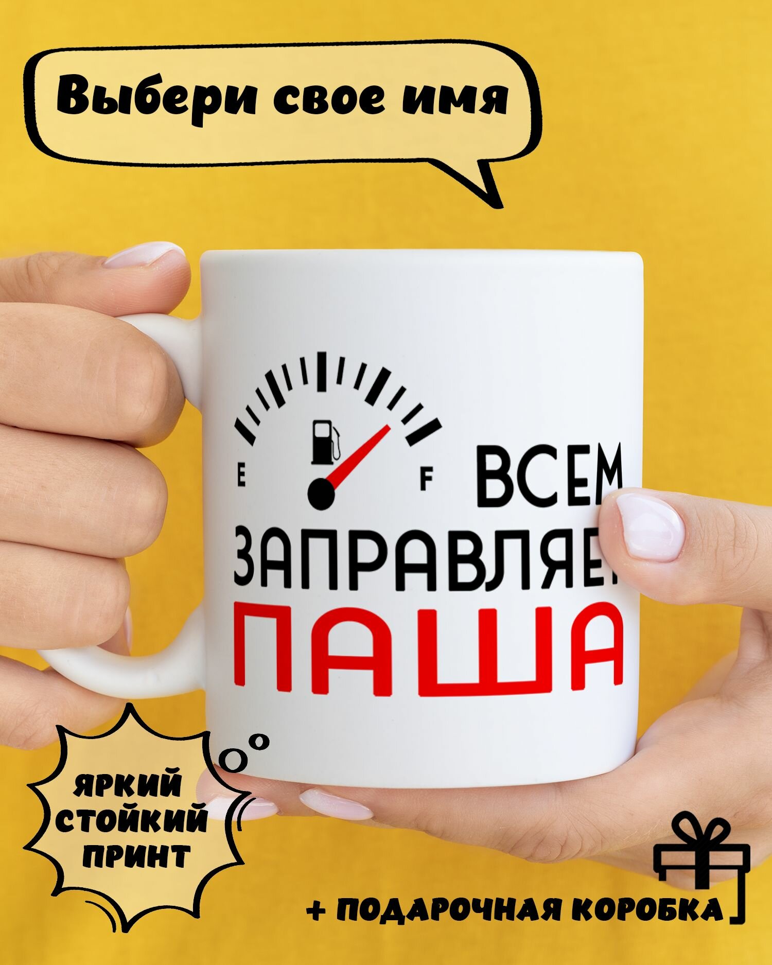 Кружка керамическая для чая и кофе именная подарок с приколом и принтом "Всем заправляет Паша"