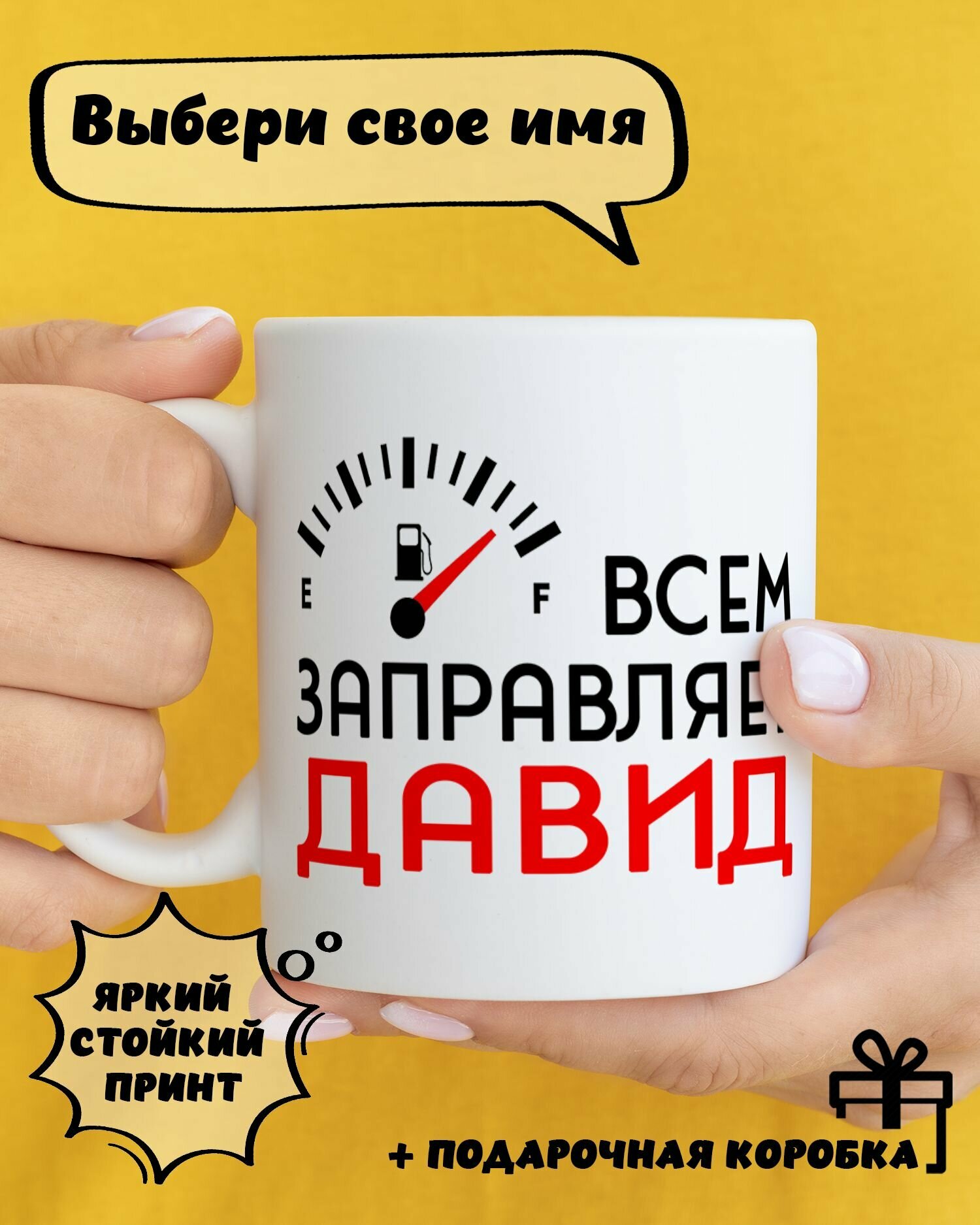 Кружка керамическая для чая и кофе именная подарок с приколом и принтом "Всем заправляет Давид"