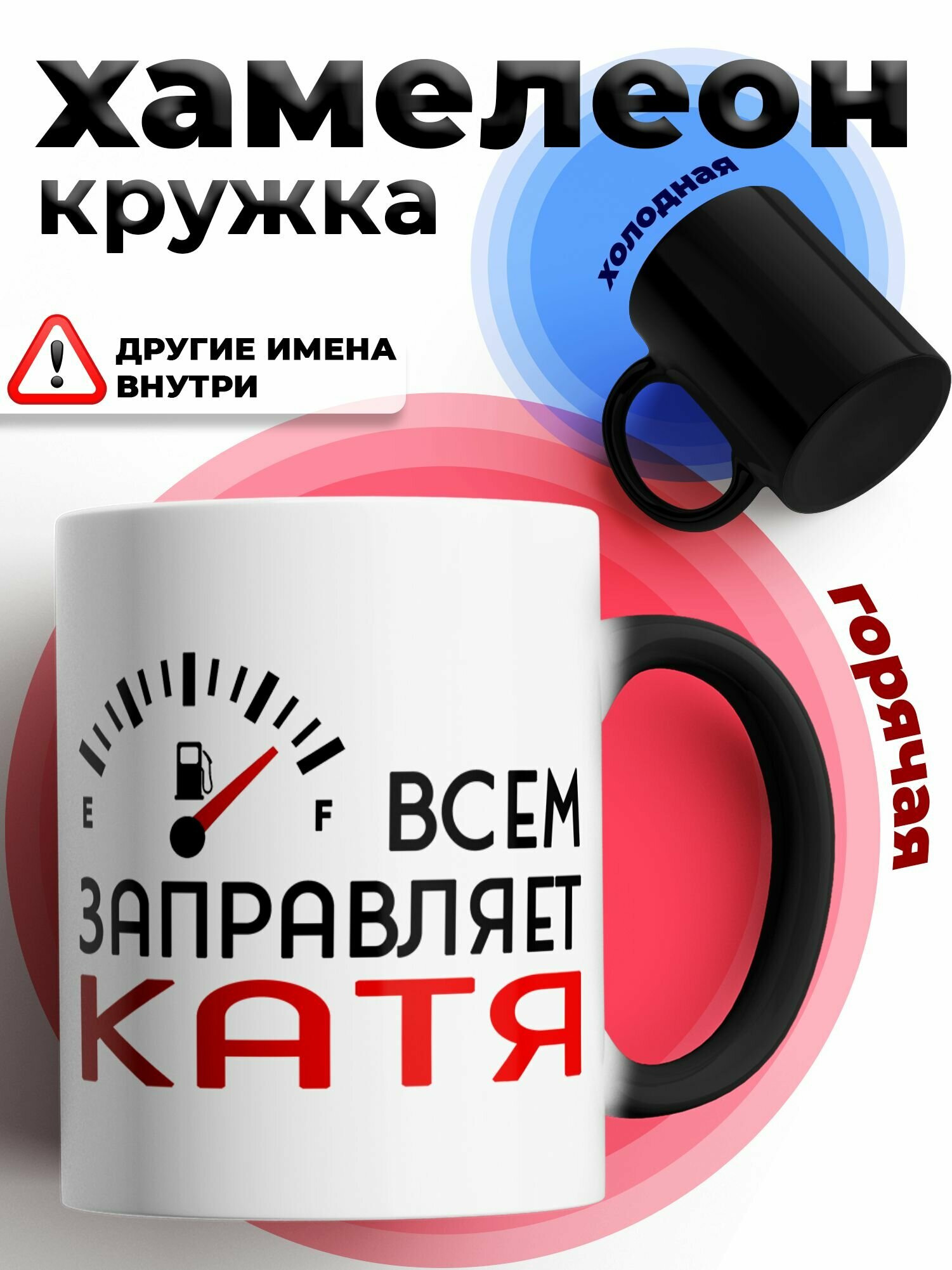 Кружка хамелеон для чая и кофе именная подарок с приколом, принтом и надписью "Всем заправляет Катя"