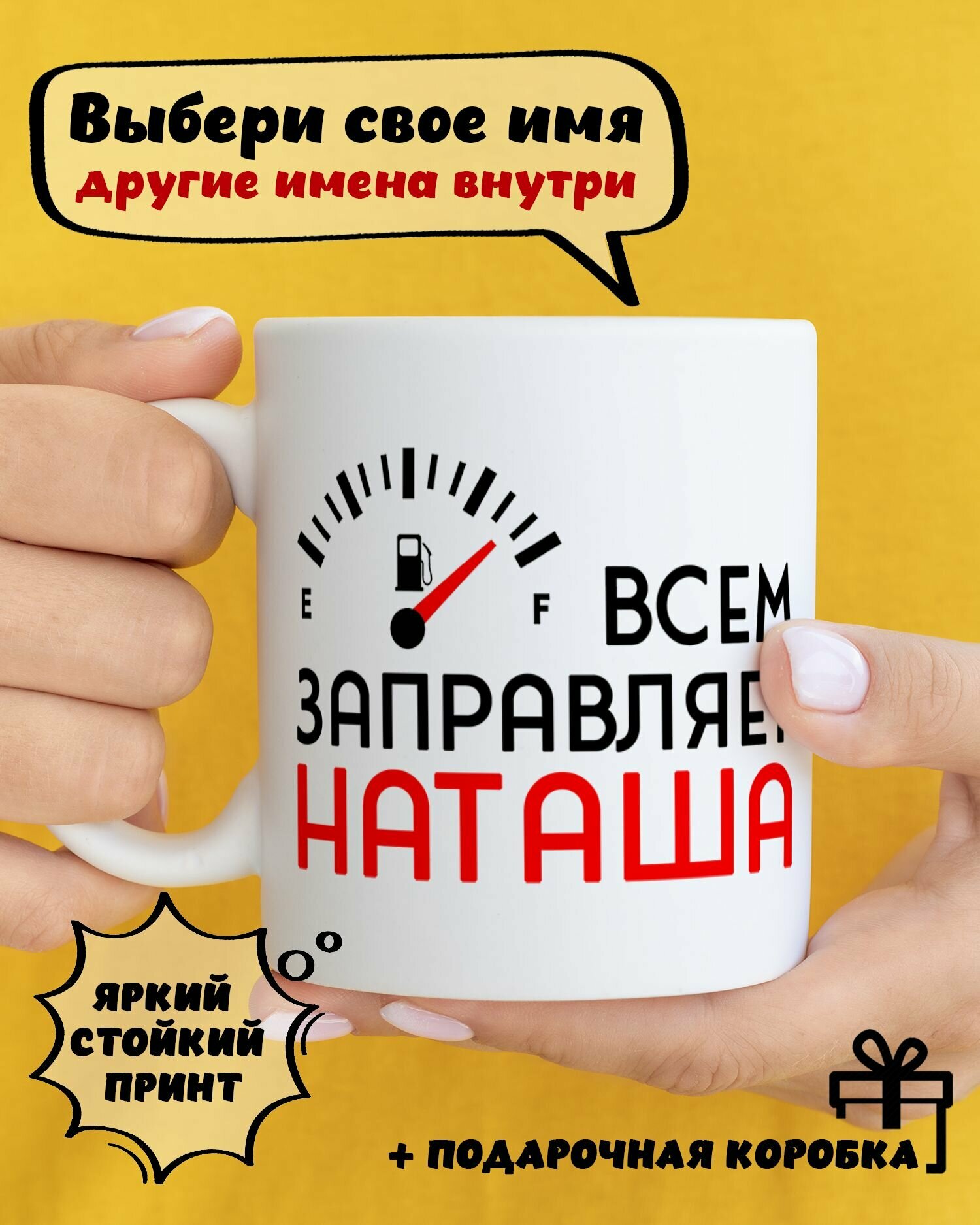 Кружка керамическая для чая и кофе именная подарок с приколом и принтом "Всем заправляет Наташа"
