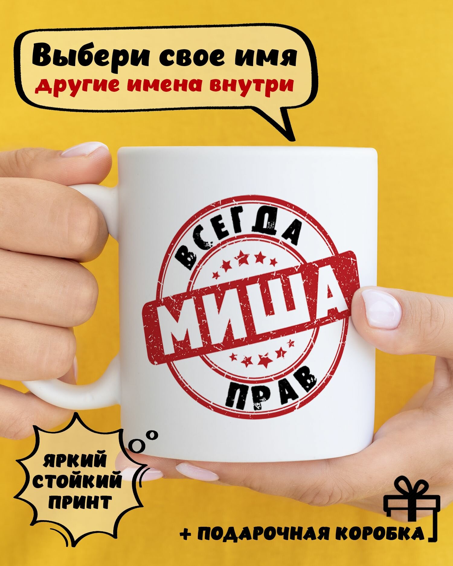 Кружка керамическая для чая и кофе именная подарок с приколом и принтом "Миша всегда прав"
