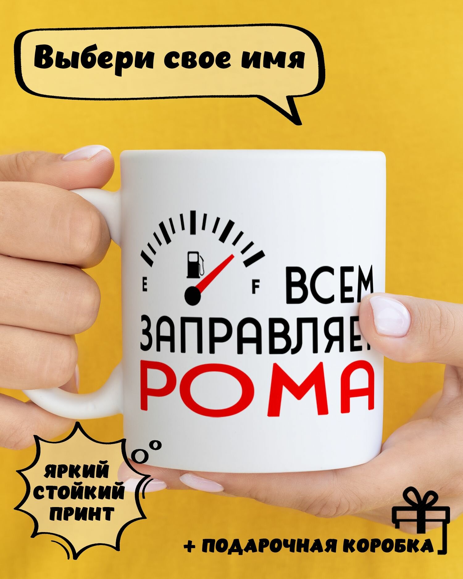 Кружка керамическая для чая и кофе именная подарок с приколом и принтом "Всем заправляет Рома"