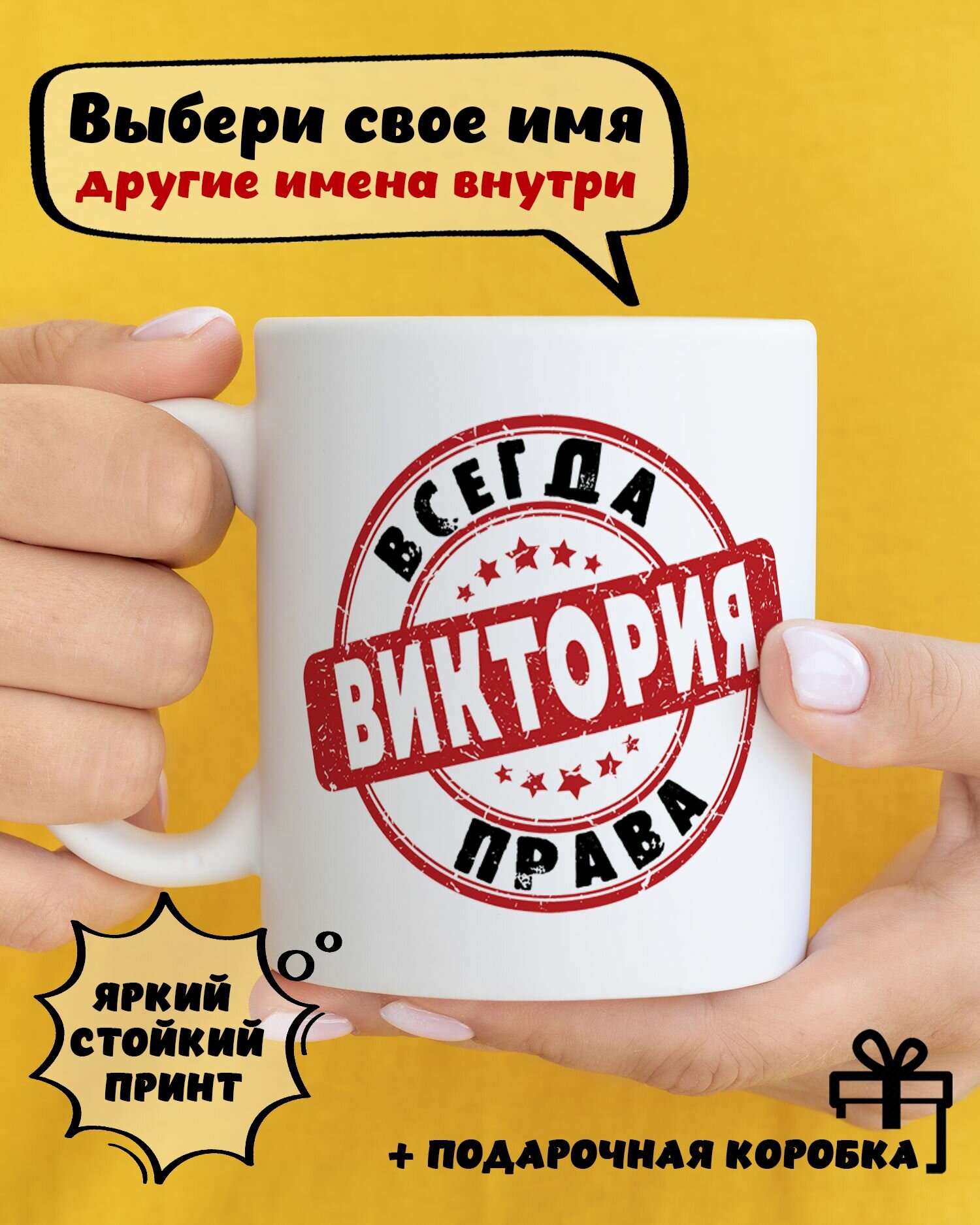 Кружка керамическая для чая и кофе именная подарок с приколом и принтом "Виктория всегда права"